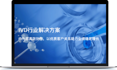 IVD行业解决方案免费注册试用 - 销售易CRM