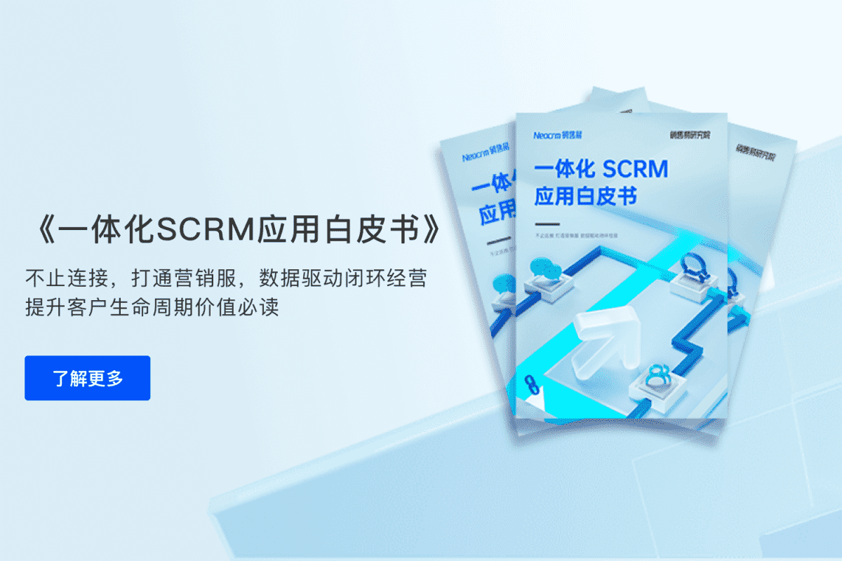选型必读：《一体化SCRM应用白皮书》行业首发！附下载链接 - 销售易CRM(仁科互动)