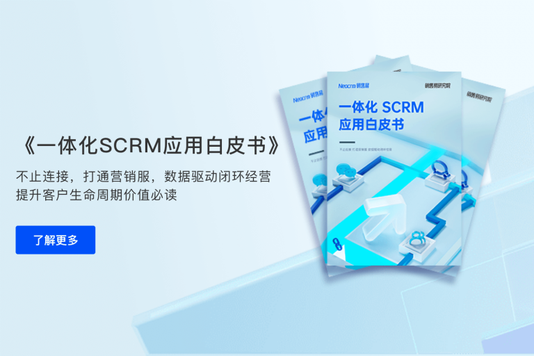 选型必读：《一体化SCRM应用白皮书》行业首发！附下载链接 - 销售易CRM(仁科互动)