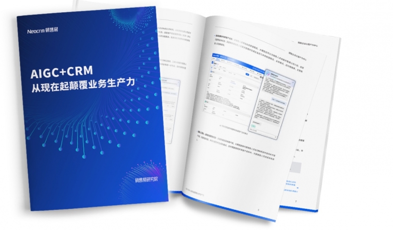AIGC+CRM:从现在起颠覆业务生产力 - 销售易CRM(仁科互动)