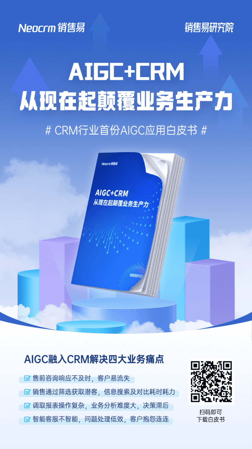 销售易发布CRM行业首册AIGC应用白皮书 - 销售易CRM(仁科互动)