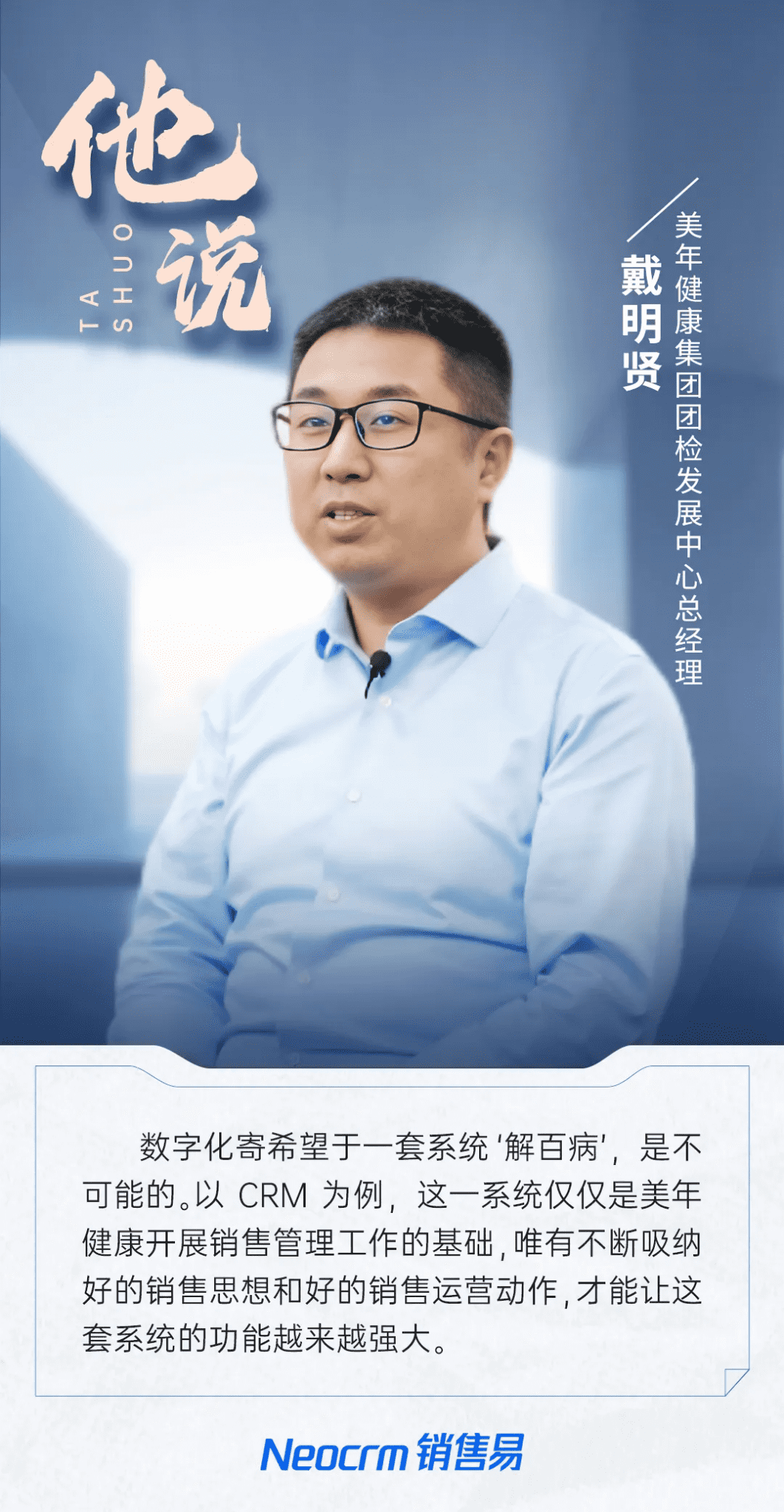 美年健康戴明贤：我们给销售易CRM系统起名“星辰” - 销售易CRM(仁科互动)